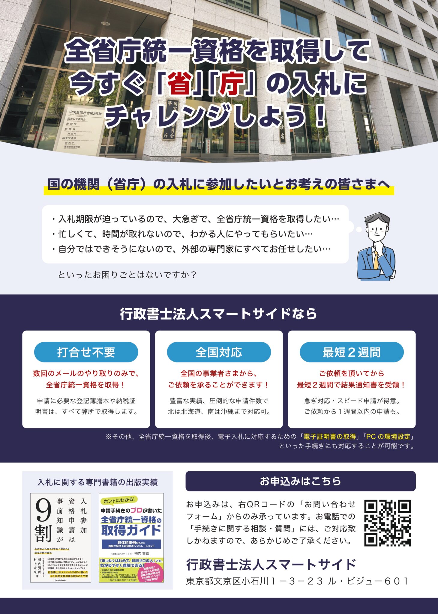 【令和7年度の更新】全省庁統一資格を継続したい人へ｜忘れずに今すぐチェック！ 全省庁統一資格を専門家に相談